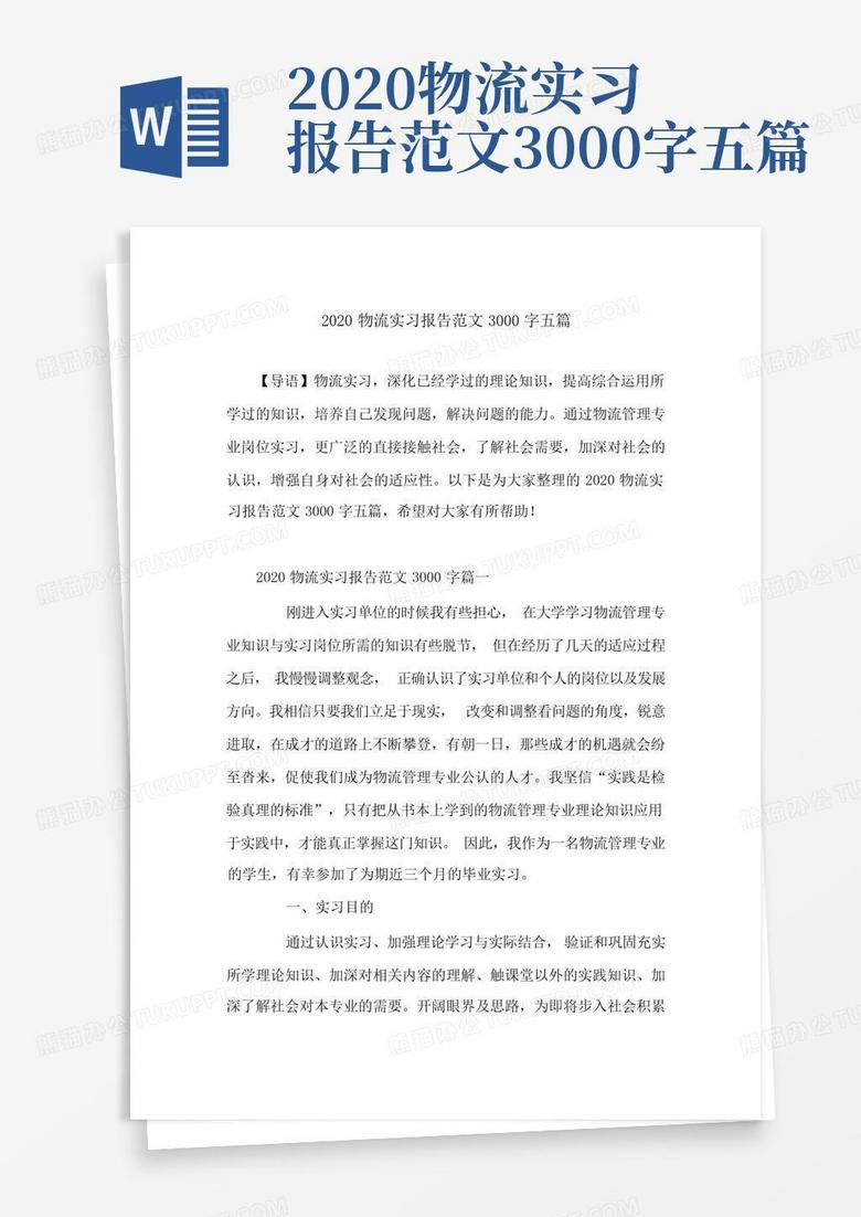 2020物流实习报告范文3000字五篇Word模板下载 编号lzyykwdm 熊猫办公