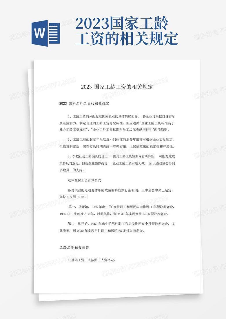 2023国家工龄工资的相关规定Word模板下载 编号lryyxany 熊猫办公