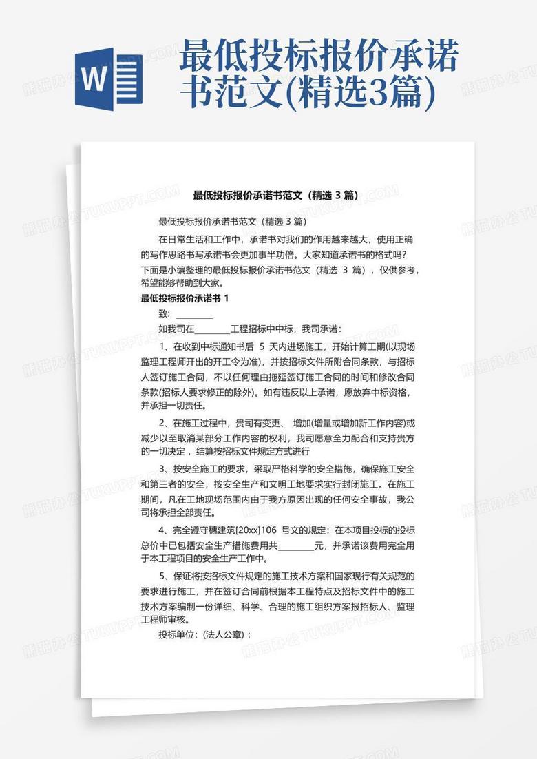 最低投标报价承诺书范文 精选3篇 Word模板下载 编号lyyyxxnx 熊猫办公