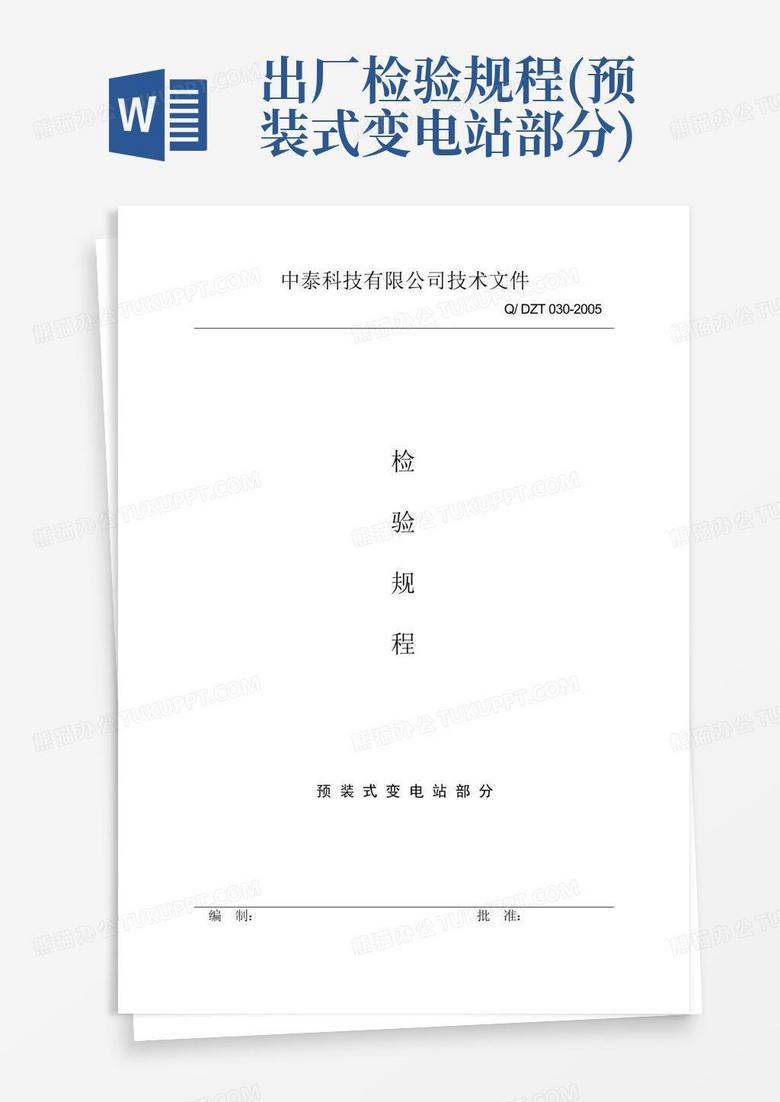 出厂检验规程 预装式变电站部分 Word模板下载 编号qbeegvmy 熊猫办公
