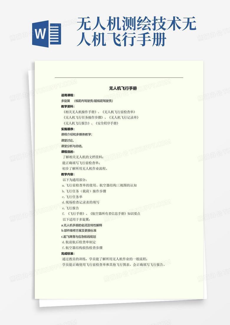 无人机测绘技术无人机飞行手册Word模板下载 编号lneeregg 熊猫办公