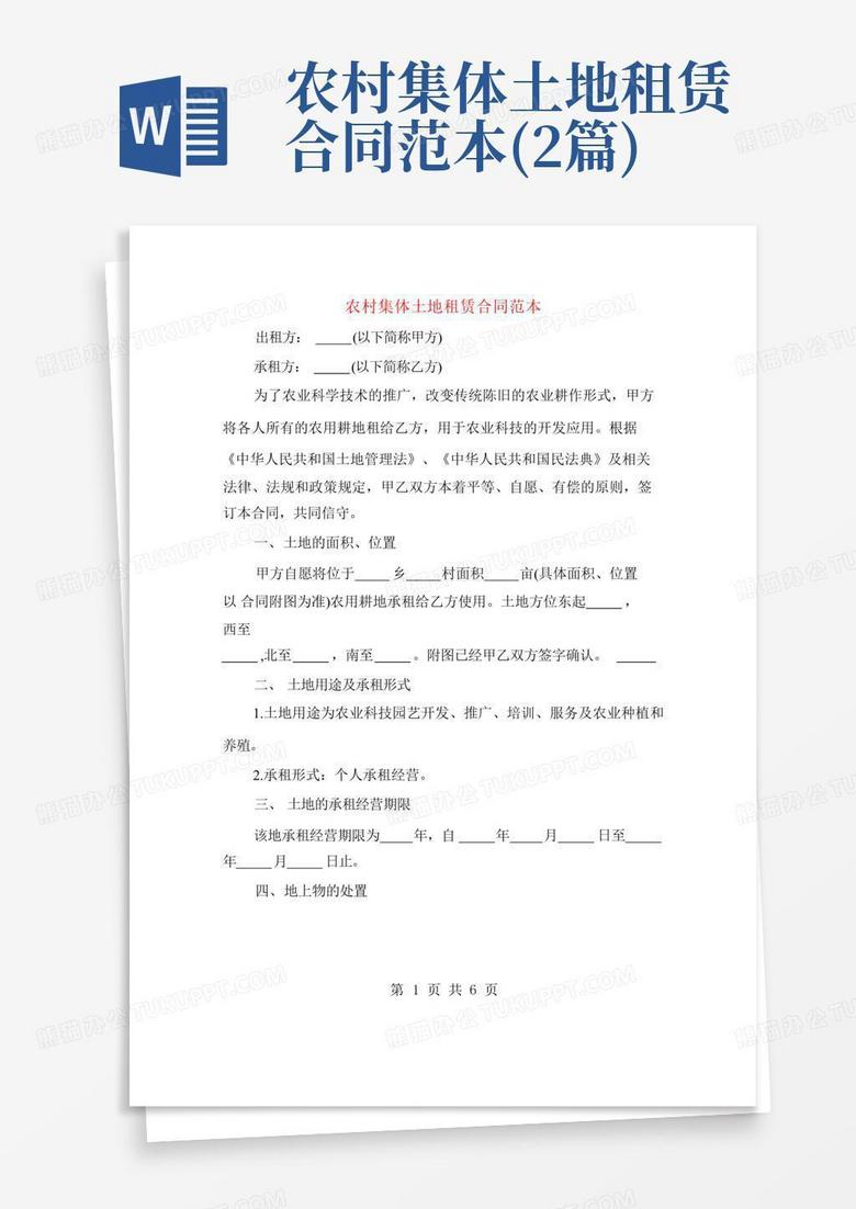 农村集体土地租赁合同范本 2篇 Word模板下载 编号qoggrxko 熊猫办公