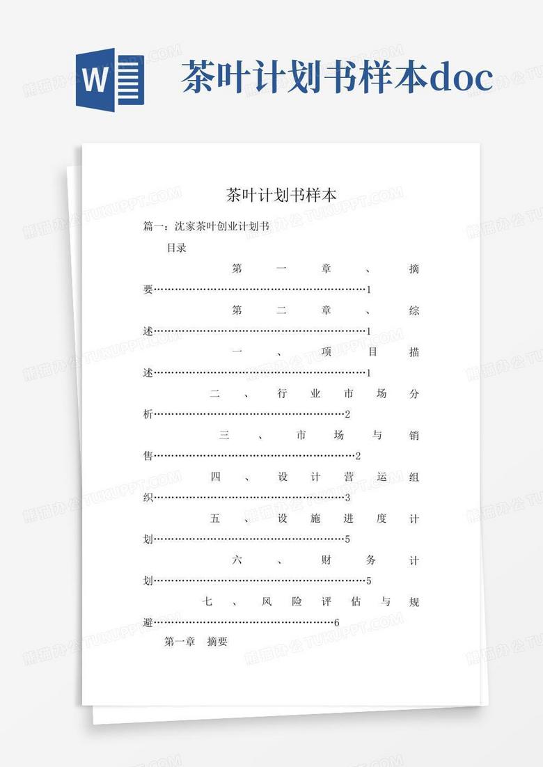 茶叶计划书样本docWord模板下载 编号ljkkmwzm 熊猫办公