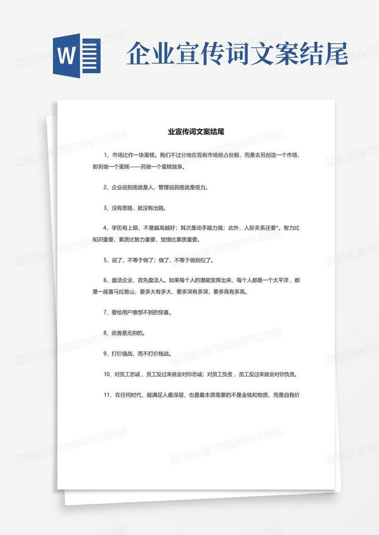 企业宣传词文案结尾Word模板下载 编号lryympdo 熊猫办公