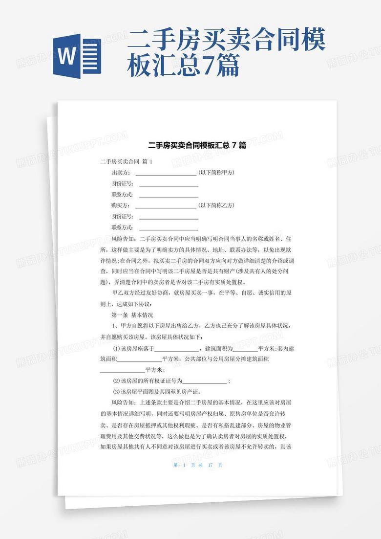 二手房买卖合同汇总7篇Word模板下载 编号lyyyzaen 熊猫办公