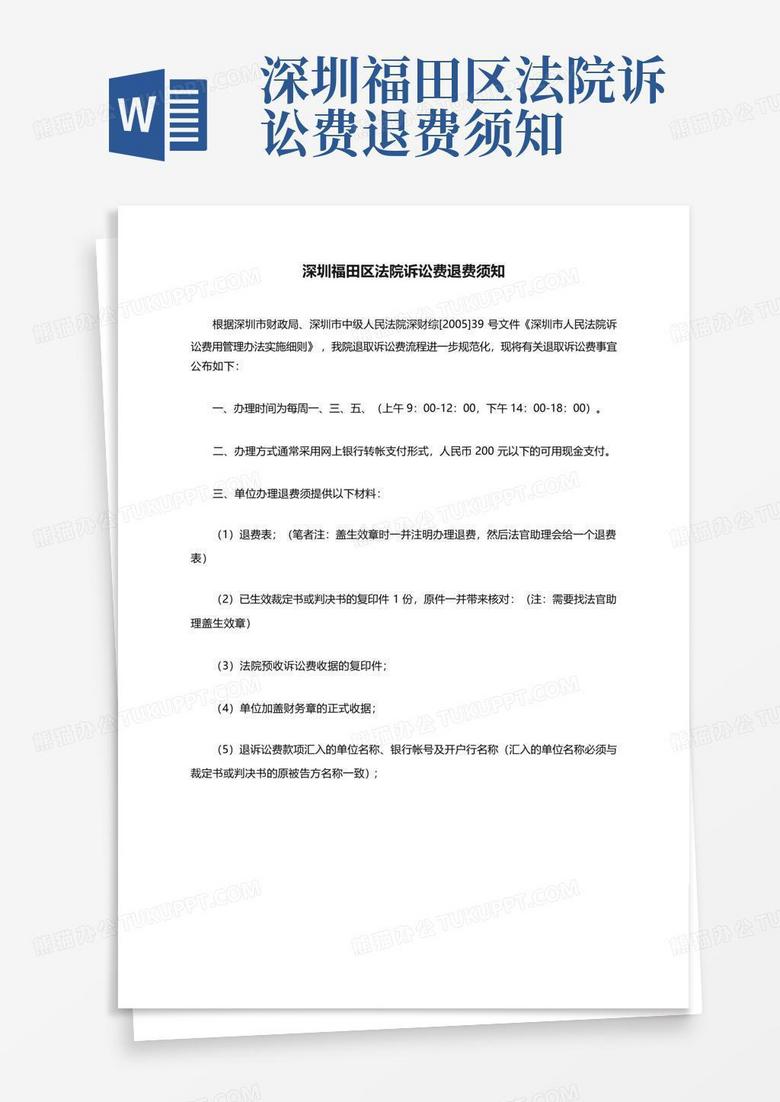 深圳福田区法院诉讼费退费须知Word模板下载 编号lemmxnny 熊猫办公