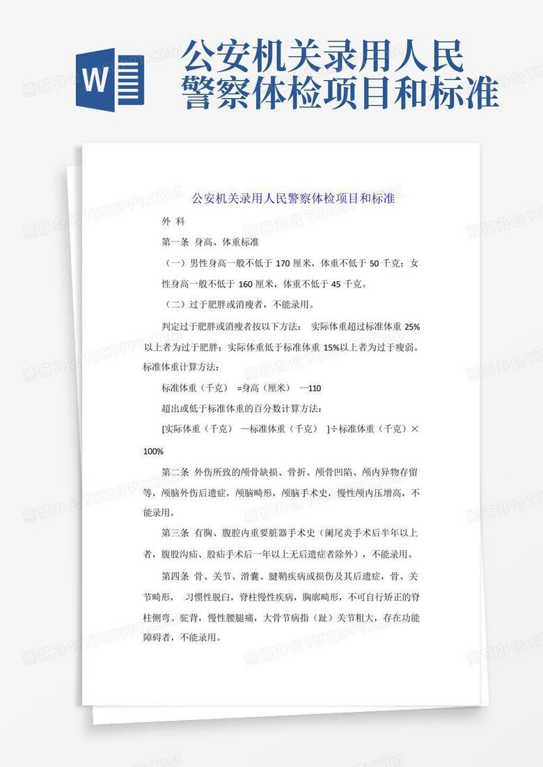 公安机关录用人民警察体检项目和标准Word模板下载 编号lwyykmyr 熊猫办公