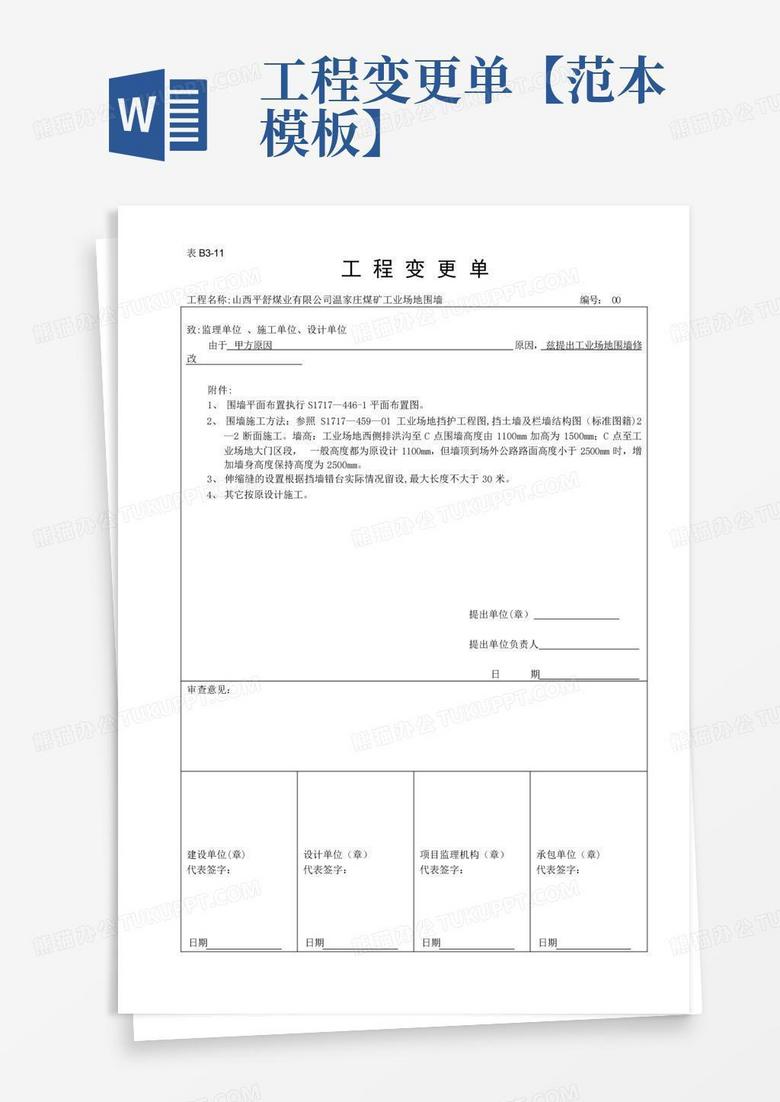 工程变更单范本Word模板下载 编号qemmxvvo 熊猫办公