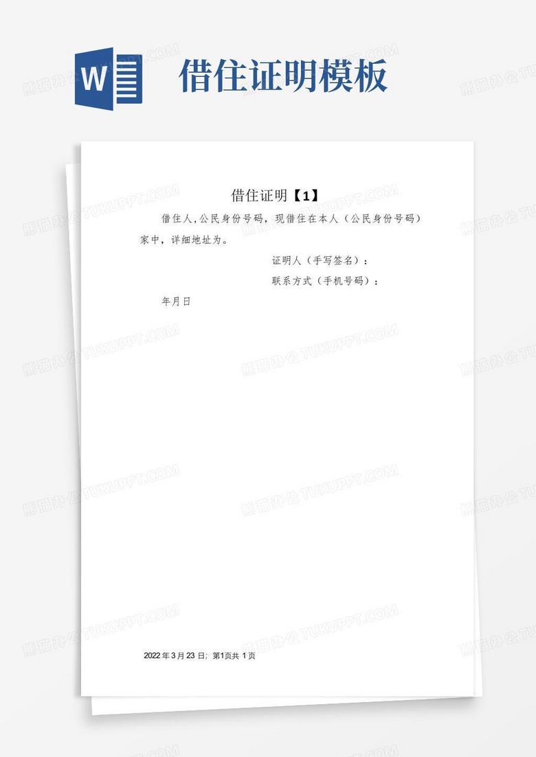 借住证明Word模板下载 编号qoggryvr 熊猫办公