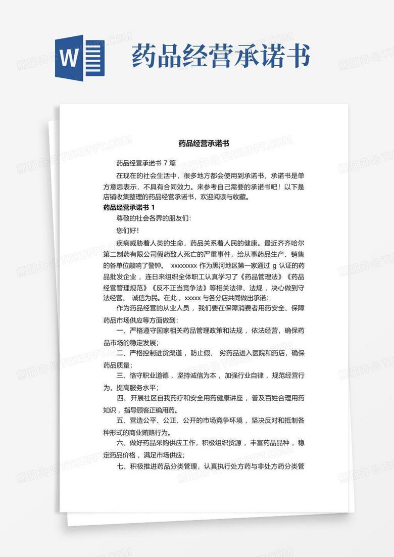 药品经营承诺书Word模板下载 编号qdjjnavd 熊猫办公