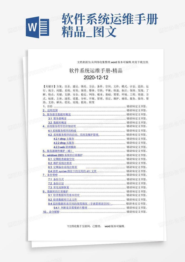 软件系统运维手册 精品 图文Word模板下载 编号lyyybgxx 熊猫办公