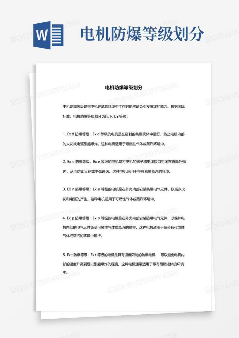 电机防爆等级划分Word模板下载 编号qmrrdrbw 熊猫办公