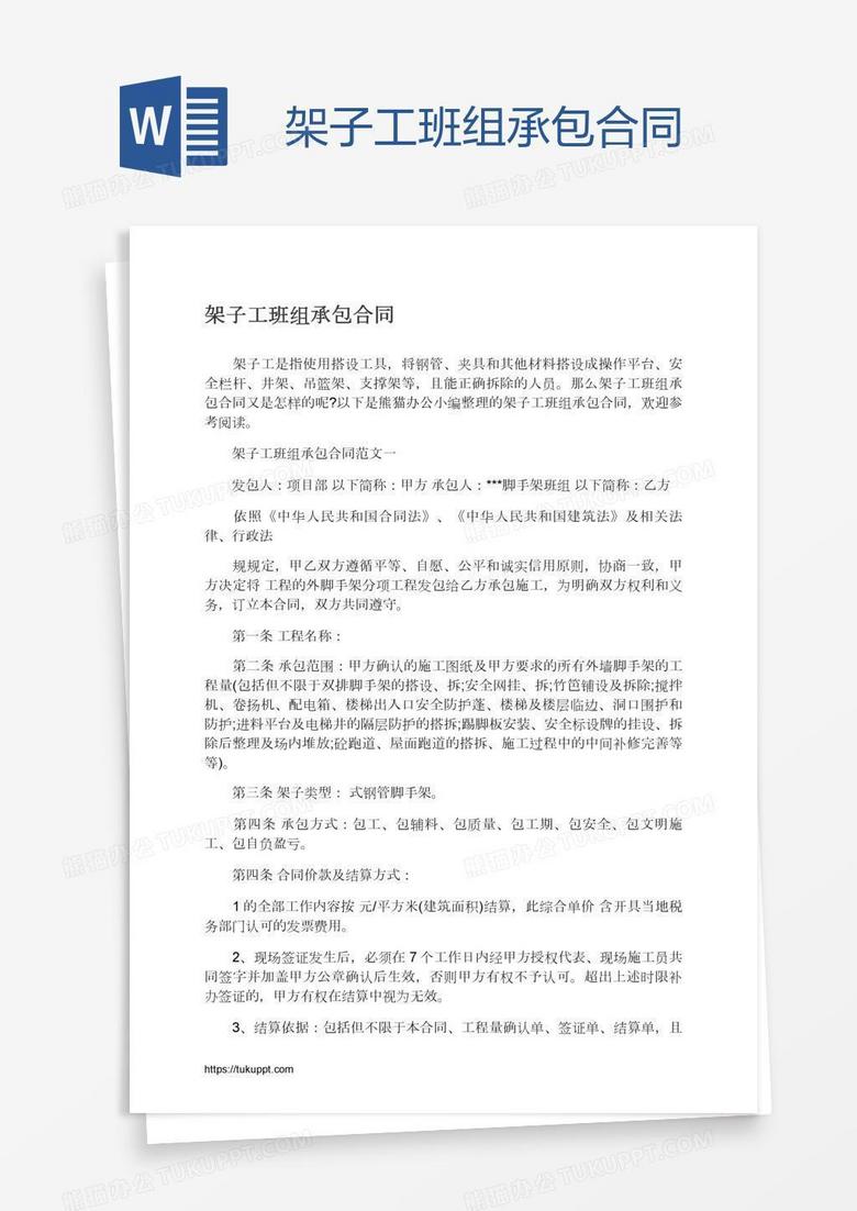 架子工班组承包合同Word模板下载 编号enpgkryv 熊猫办公