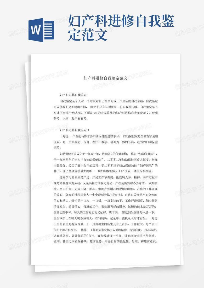 妇产科进修自我鉴定范文Word模板下载 编号lwyyzbxb 熊猫办公