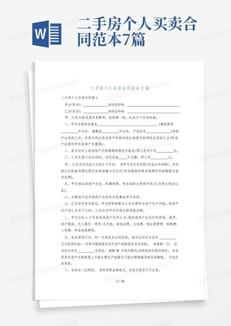 二手房个人买卖合同范本7篇Word模板下载 编号qbebdjma 熊猫办公