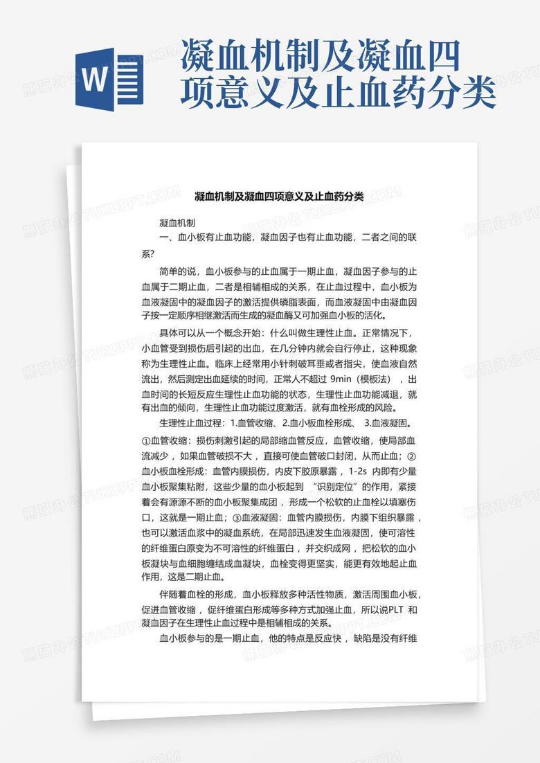 凝血机制及凝血四项意义及止血药分类Word模板下载 编号lnekpnma 熊猫办公