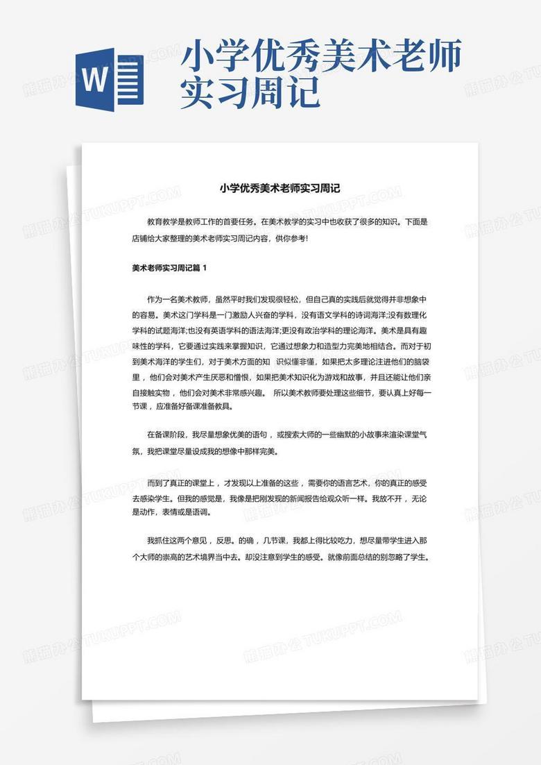 小学优秀美术老师实习周记Word模板下载 编号qgzevbrx 熊猫办公