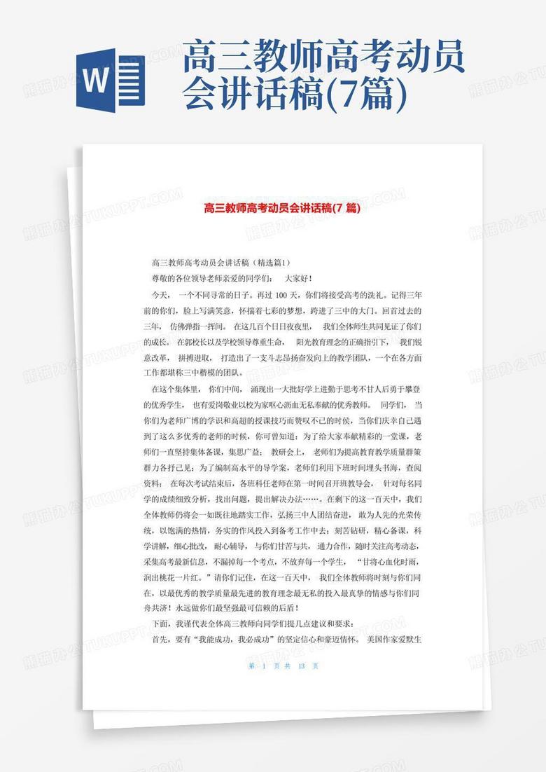 高三教师高考动员会讲话稿 7篇 Word模板下载 编号lemaemdd 熊猫办公
