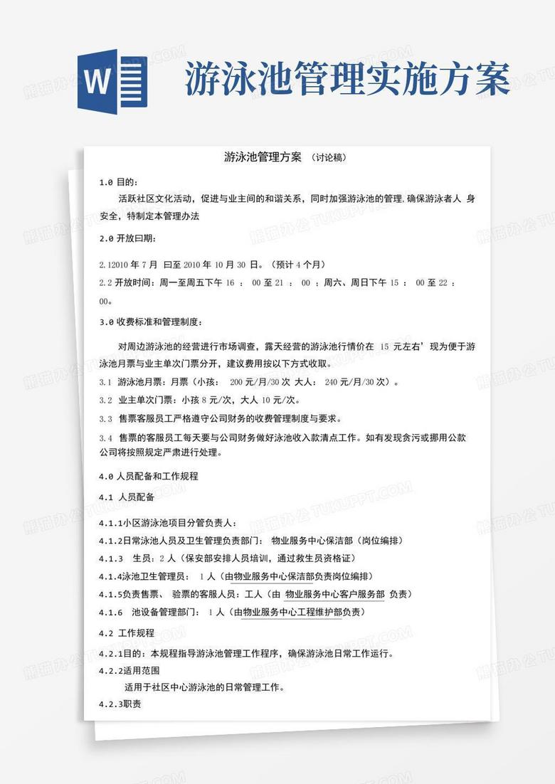 游泳池管理实施方案Word模板下载 编号lyykokae 熊猫办公