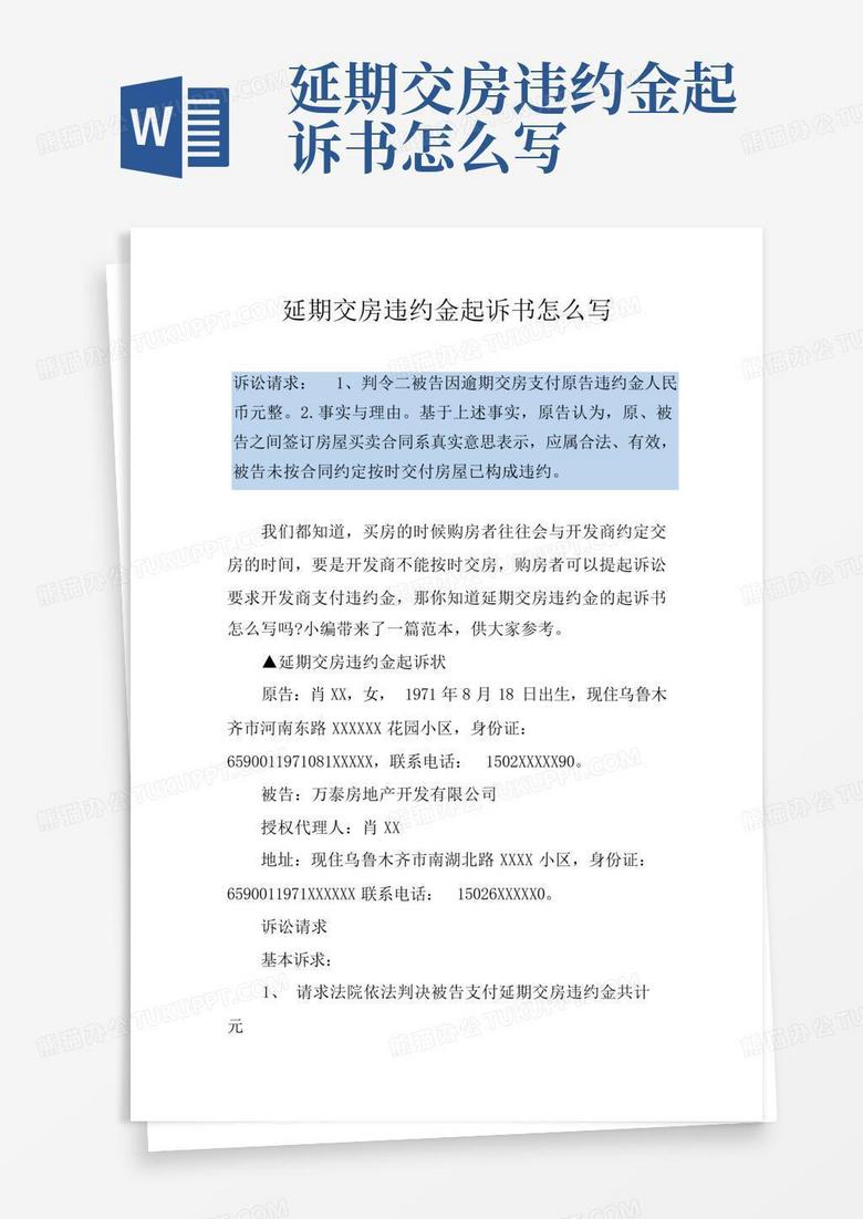 延期交房违约金起诉书怎么写Word模板下载 编号qryedwrg 熊猫办公