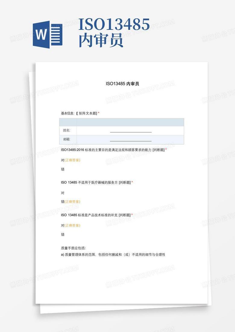 iso13485内审员Word模板下载 编号logxvaee 熊猫办公