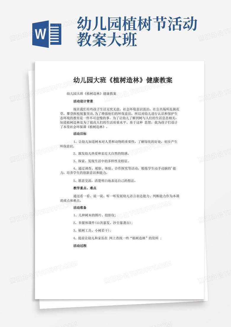 幼儿园大班植树造林健康教案Word模板下载 熊猫办公