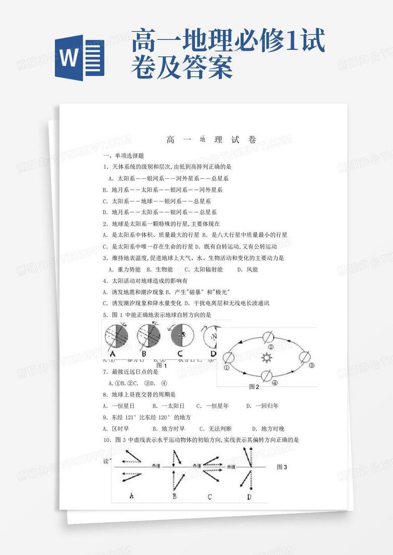 高一地理必修1试卷及答案Word模板下载 编号qardjpnk 熊猫办公