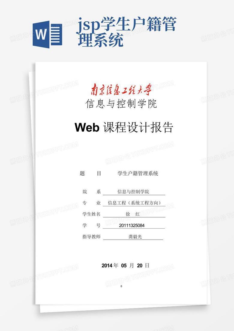 jsp学生户籍管理系统Word模板下载 编号qryeoyxn 熊猫办公