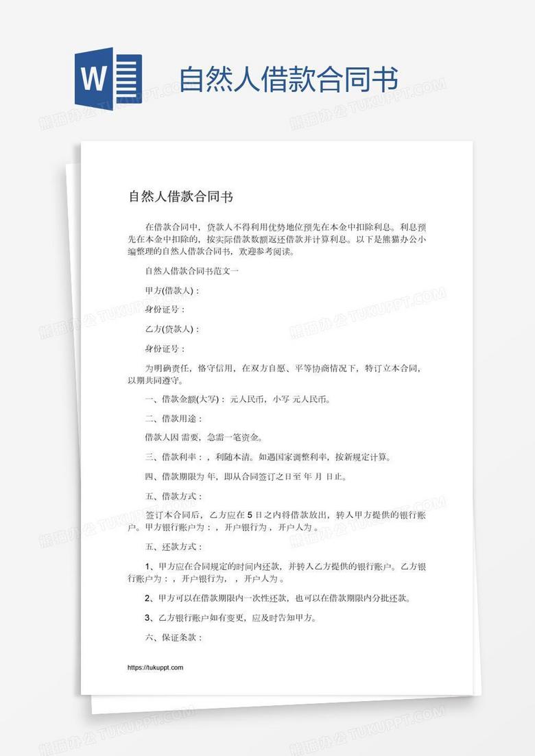 自然人借款合同书Word模板下载 编号enpgkrze 熊猫办公