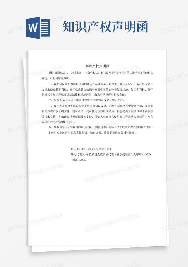 知识产权声明函Word模板下载 编号qvyzkmbr 熊猫办公