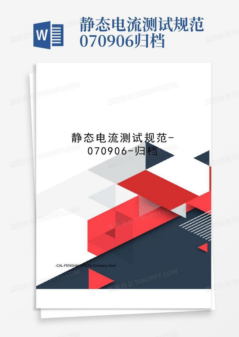 静态电流测试规范 070906 归档Word模板下载 编号qryeomzv 熊猫办公