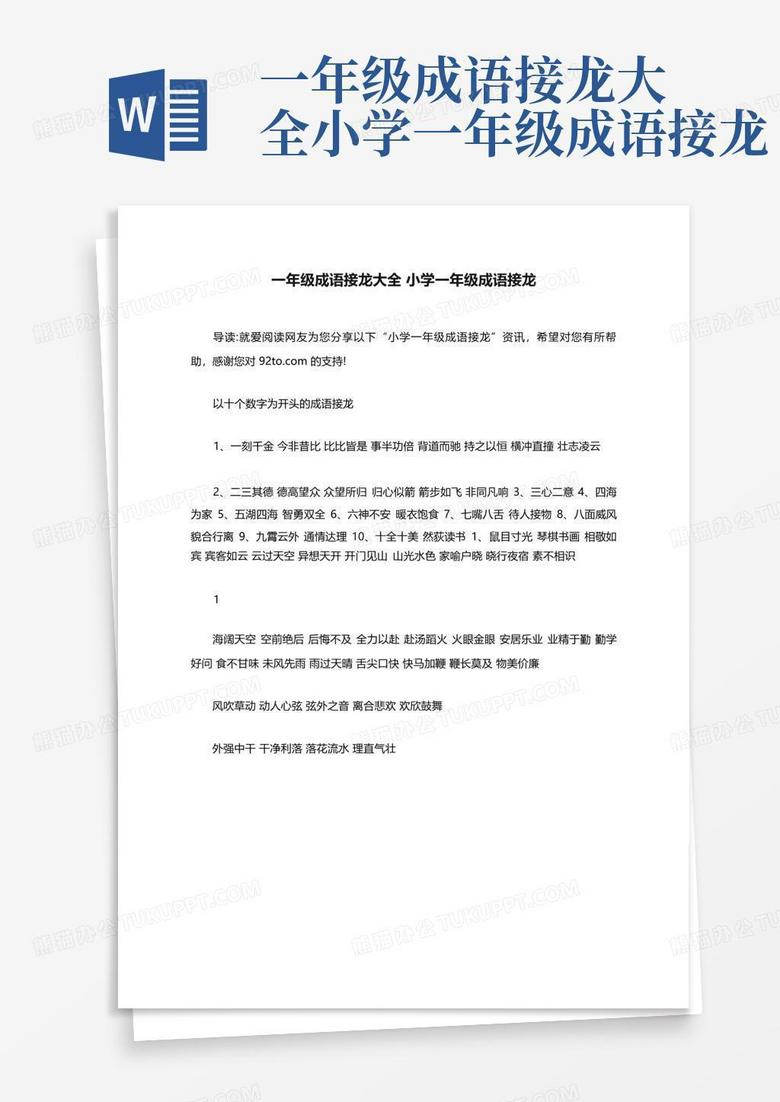 一年级成语接龙大全小学一年级成语接龙Word模板下载 编号qnekwrrk 熊猫办公