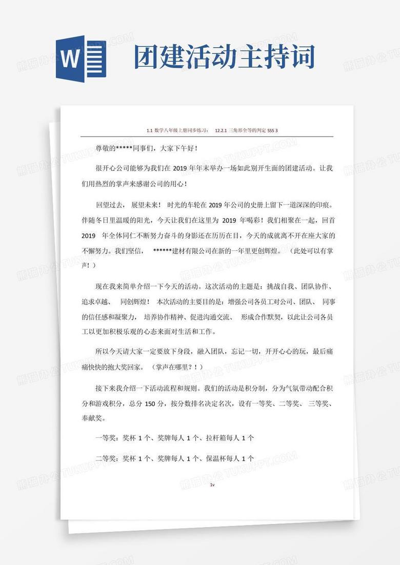 团建活动主持词Word模板下载 编号qryeojmb 熊猫办公