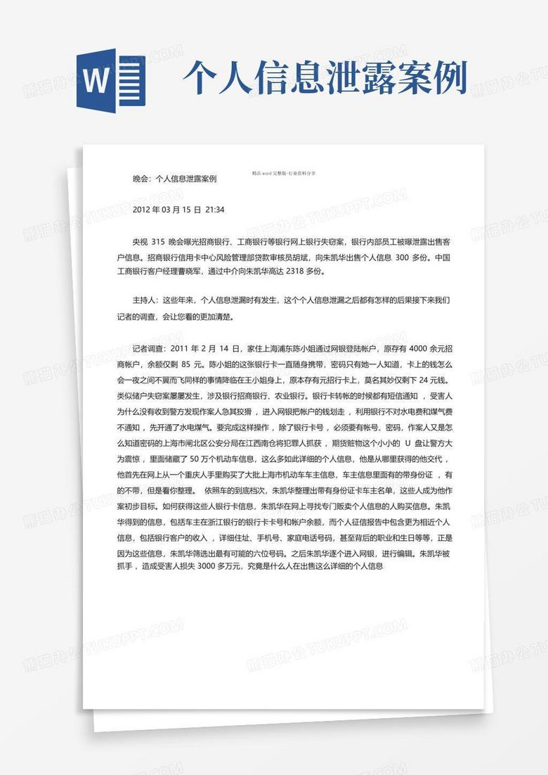 个人信息泄露案例Word模板下载 编号lvyzapdr 熊猫办公