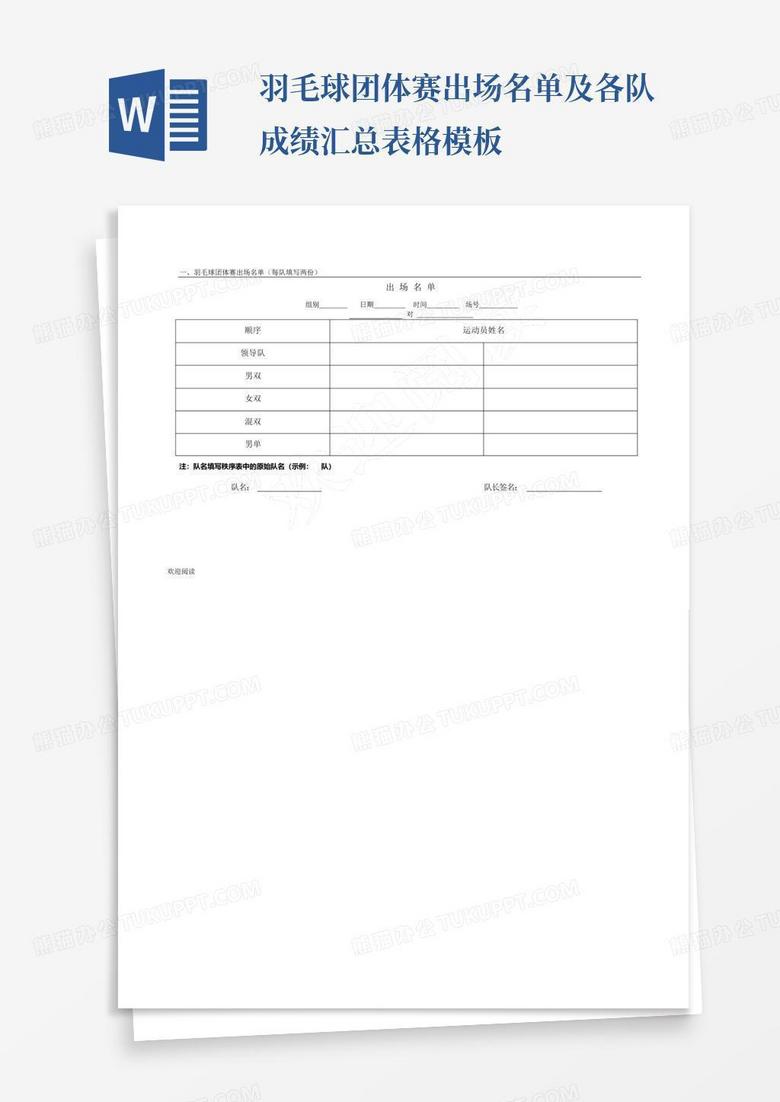 羽毛球团体赛出场名单及各队成绩汇总表格Word模板下载 编号lpyaonzz 熊猫办公