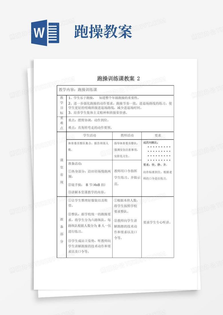 跑操教案Word模板下载 编号lxnkmjxb 熊猫办公