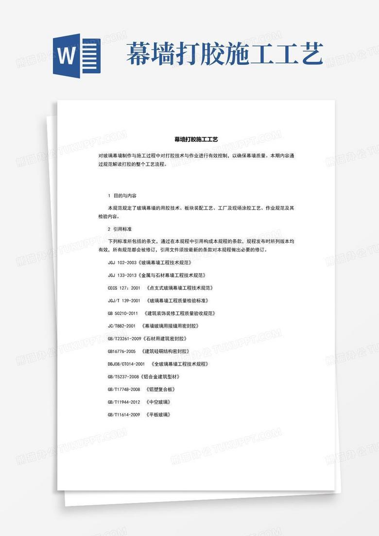 幕墙打胶施工工艺Word模板下载 编号lmrbwbbn 熊猫办公