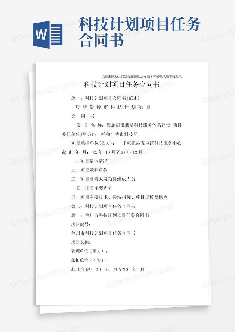 科技计划项目任务合同书Word模板下载 编号qardmnbo 熊猫办公
