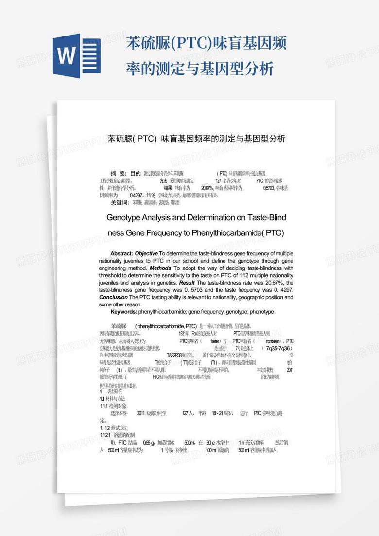 苯硫脲 ptc 味盲基因频率的测定与基因型分析Word模板下载 编号lyykgjgg 熊猫办公
