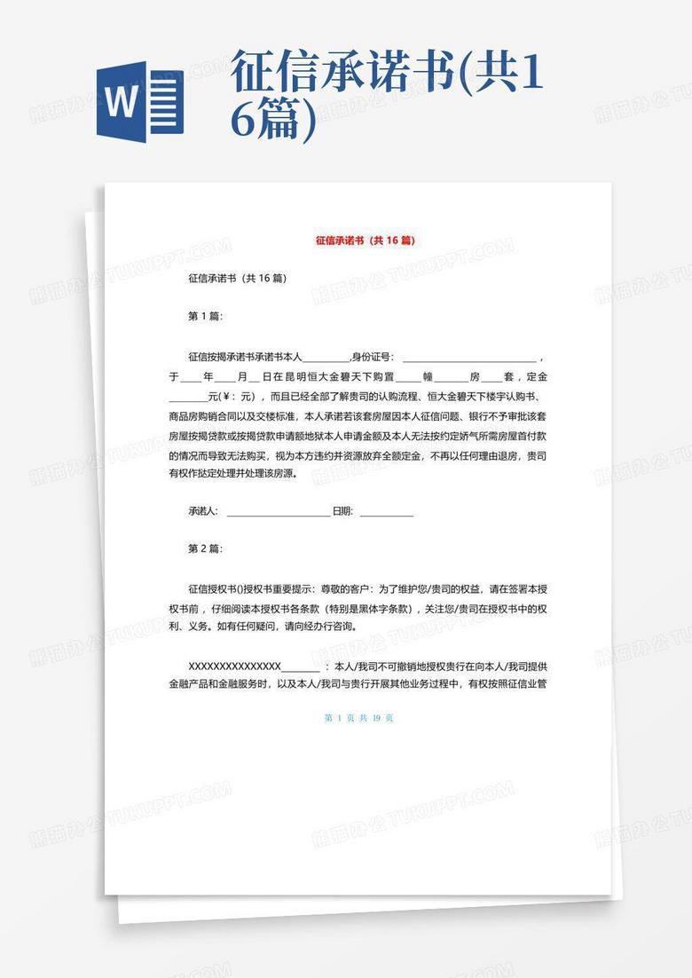 征信承诺书 共16篇 Word模板下载 编号lardmxmr 熊猫办公