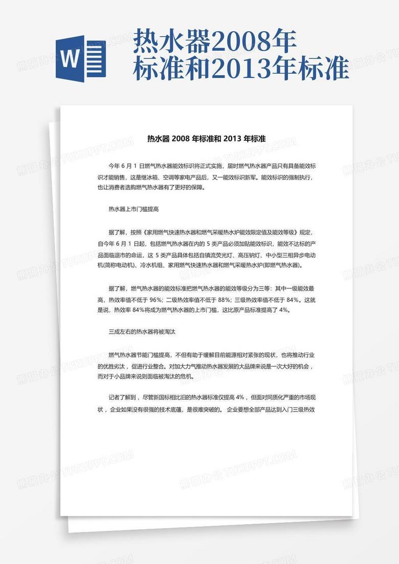 热水器2008年标准和2013年标准Word模板下载 编号qmrbgzbw 熊猫办公