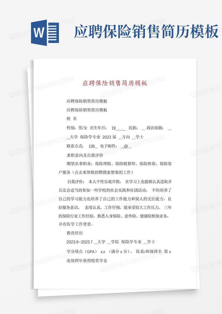 应聘保险销售简历Word模板下载 编号lyykevkk 熊猫办公