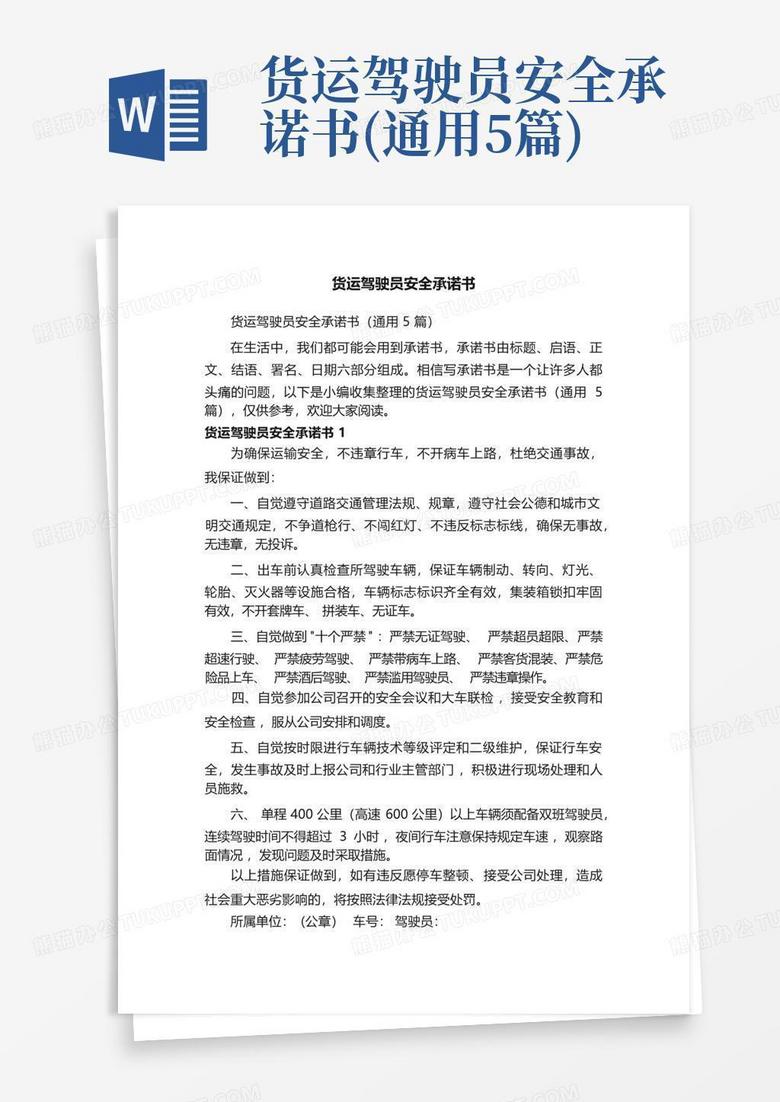货运驾驶员安全承诺书 通用5篇 Word模板下载 编号qogxxwpn 熊猫办公