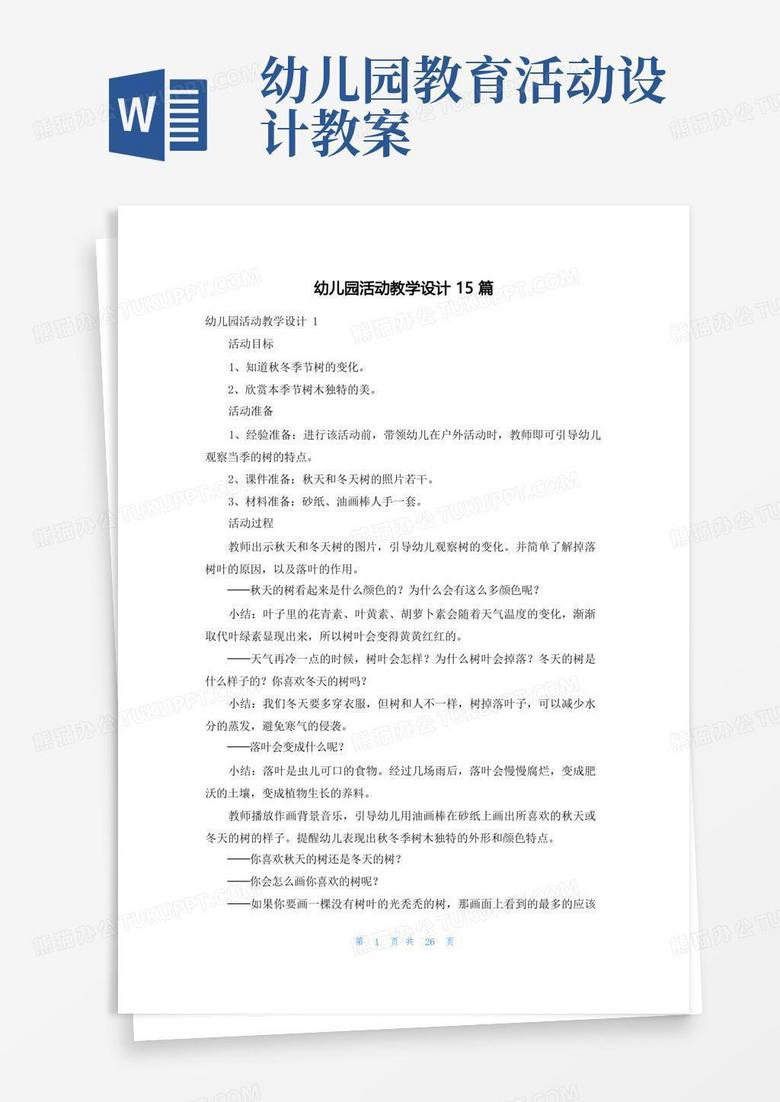 幼儿园活动教学设计15篇Word模板下载 熊猫办公