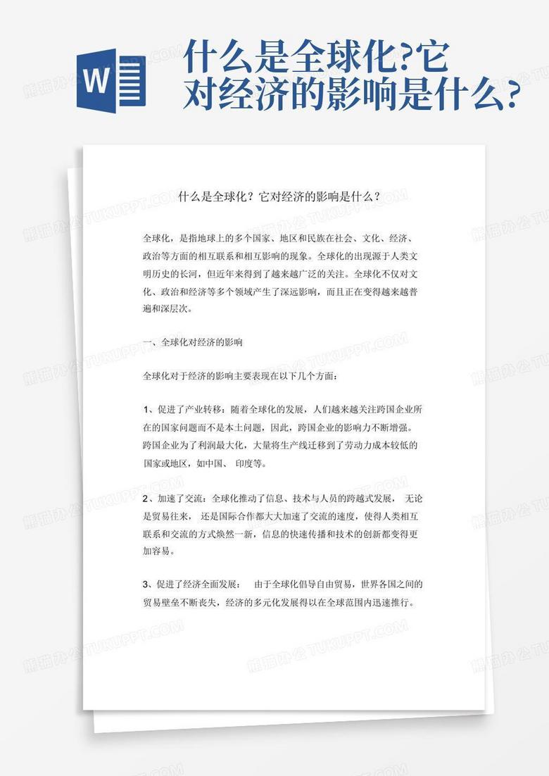 什么是全球化 它对经济的影响是什么 Word模板下载 编号ljkoovag 熊猫办公