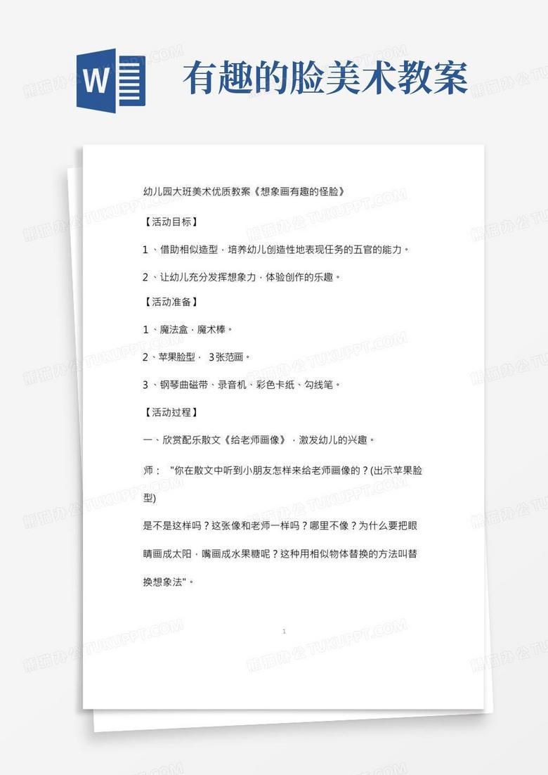 幼儿园大班美术优质教案想象画有趣的怪脸Word模板下载 编号qbwvbxgr 熊猫办公
