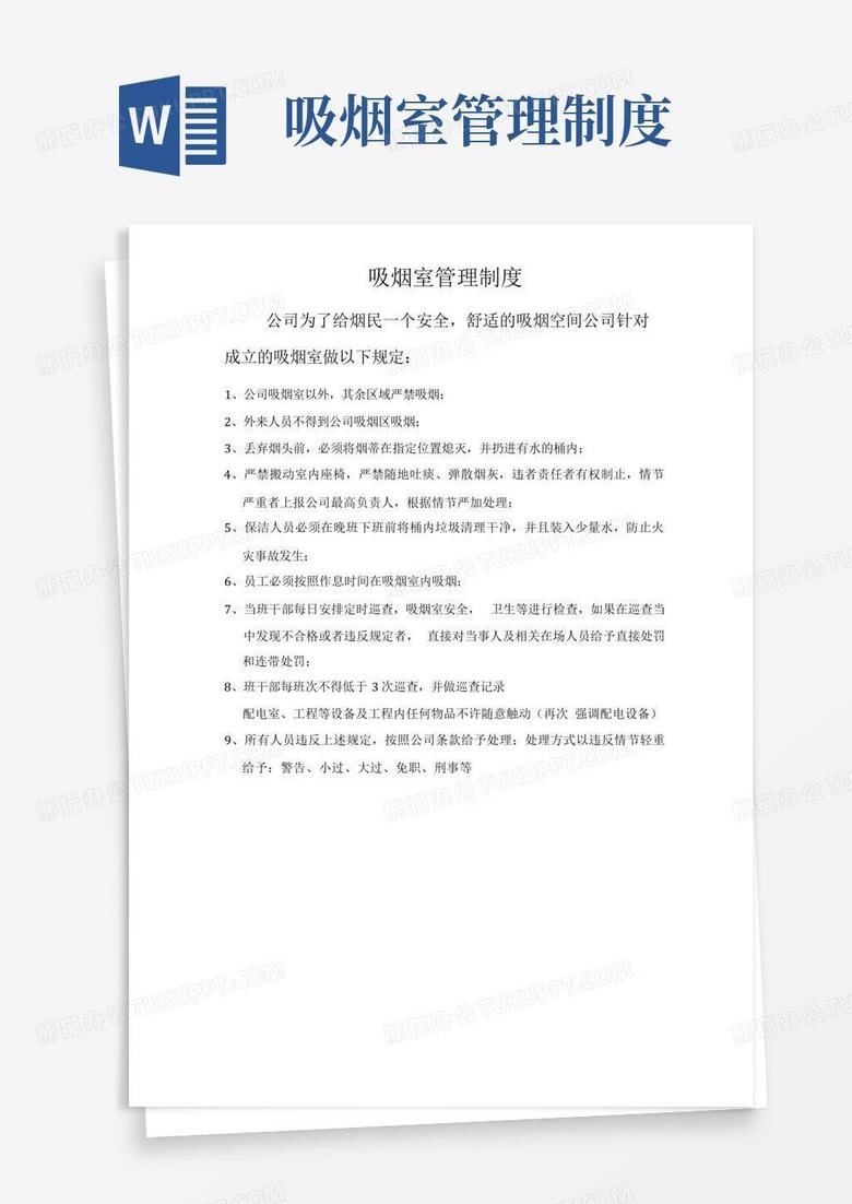 吸烟室管理制度Word模板下载 编号qkxzzvpg 熊猫办公