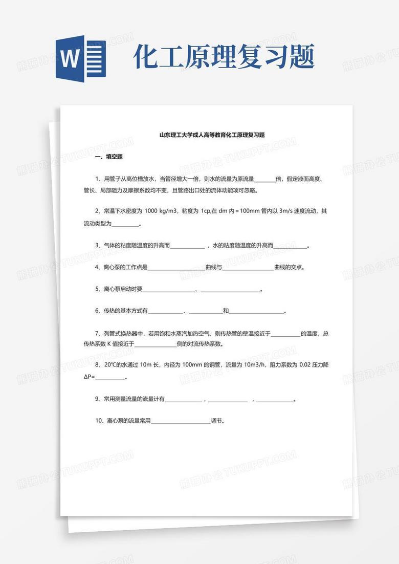 化工原理复习题Word模板下载 编号lgzedvza 熊猫办公