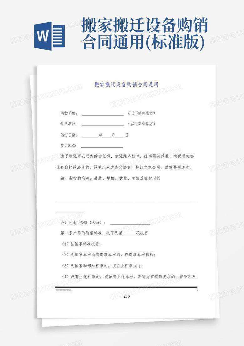 搬家搬迁设备购销合同通用 标准版 Word模板下载 编号qnekmjpb 熊猫办公