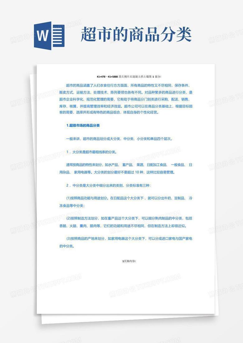 超市的商品分类Word模板下载 编号lgzeddza 熊猫办公